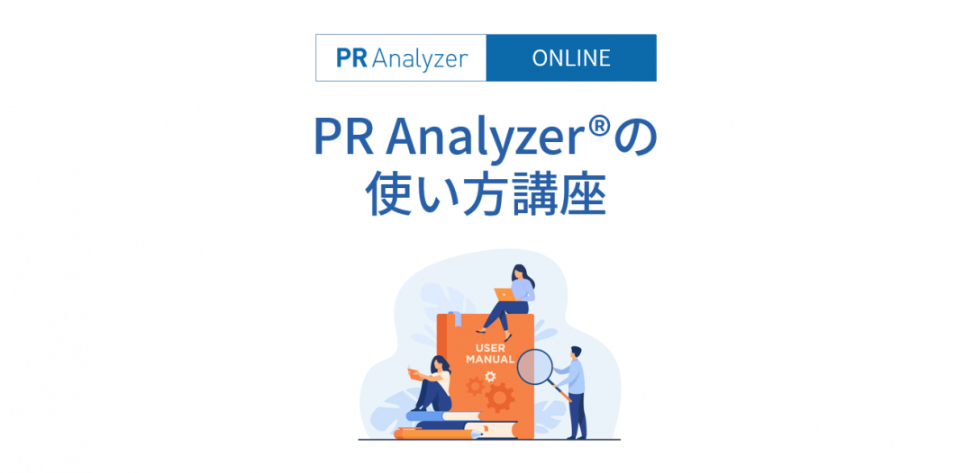 広報・PR効果測定ツール | PR Analyzer | リーチ数・広告換算費を自動計測