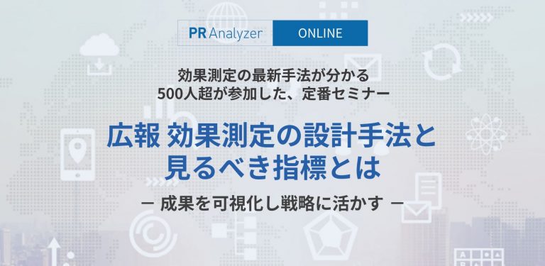 SEMINAR | 広報・PR効果測定ツール | PR Analyzer | リーチ数・広告換算費を自動計測