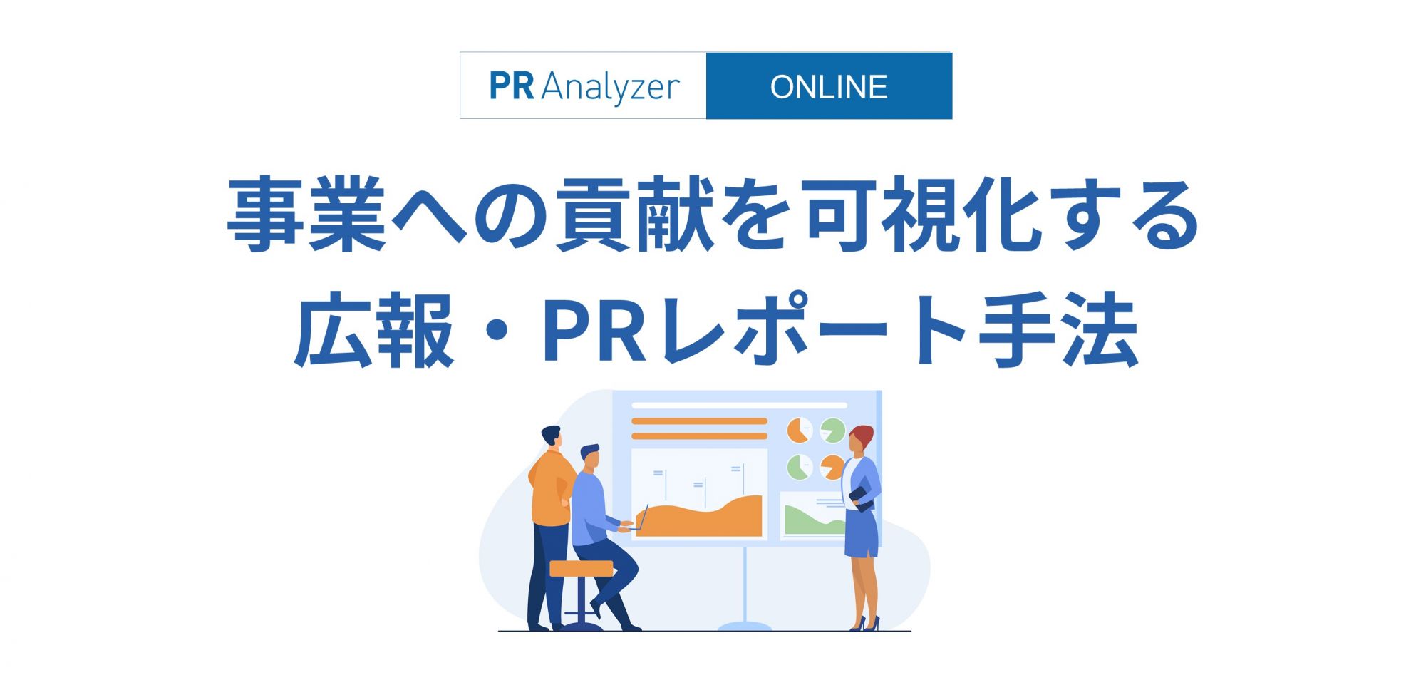 事業への貢献を可視化する「広報・PRレポート手法」 | 広報・PR効果測定ツール | PR Analyzer | リーチ数・広告換算費を自動計測
