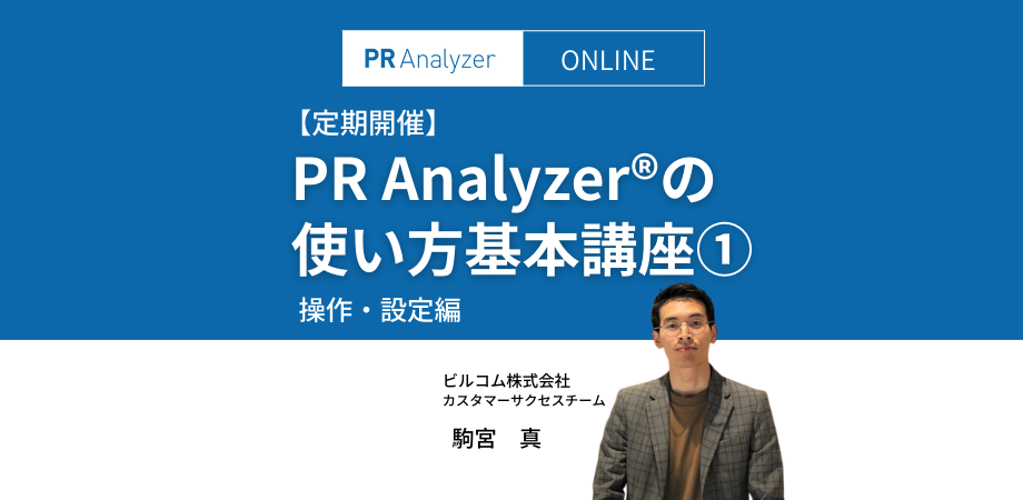 【定期開催】PR Analyzer®の使い方基本講座①(操作・設定編) | 広報・PR効果測定ツール | PR Analyzer | リーチ数・広告換算費を自動計測