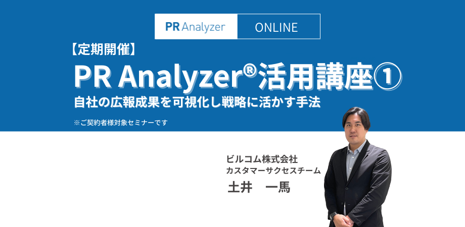 【定期開催】PR Analyzer®活用講座① | 広報・PR効果測定ツール | PR Analyzer | リーチ数・広告換算費を自動計測