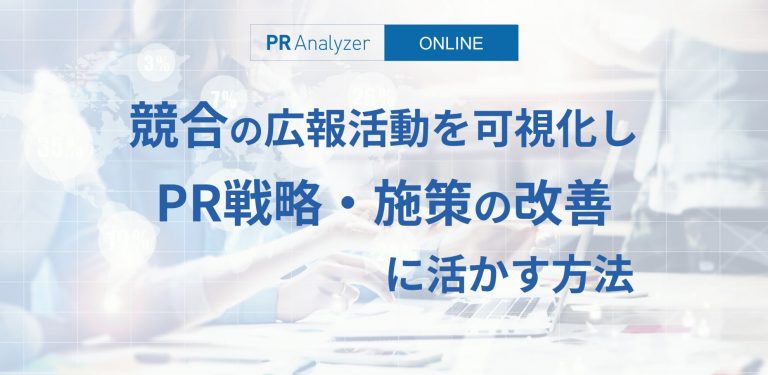 SEMINAR | 広報・PR効果測定ツール | PR Analyzer | リーチ数・広告換算費を自動計測