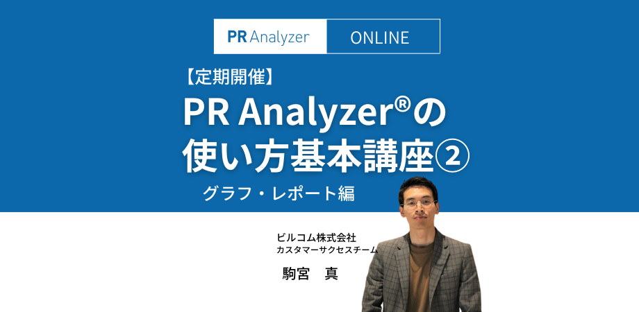 SEMINAR | 広報・PR効果測定ツール | PR Analyzer | リーチ数・広告換算費を自動計測