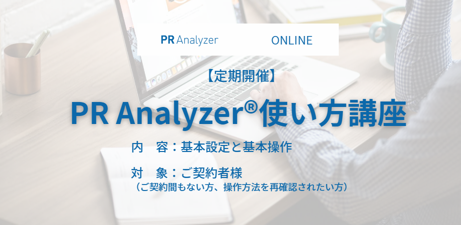 【定期開催】PR Analyzerの使い方講座 | 広報・PR効果測定ツール | PR Analyzer | リーチ数・広告換算費を自動計測