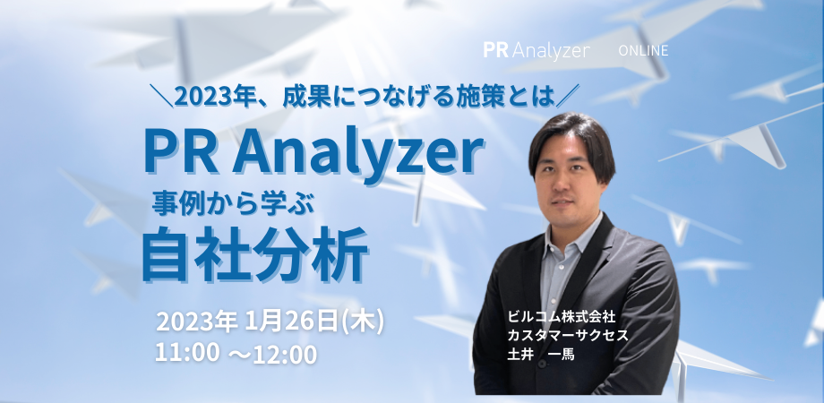 PR Analyzer 事例から学ぶ自社分析～2023年、成果につなげる施策とは | 広報・PR効果測定ツール | PR Analyzer | リーチ数・広告換算費を自動計測