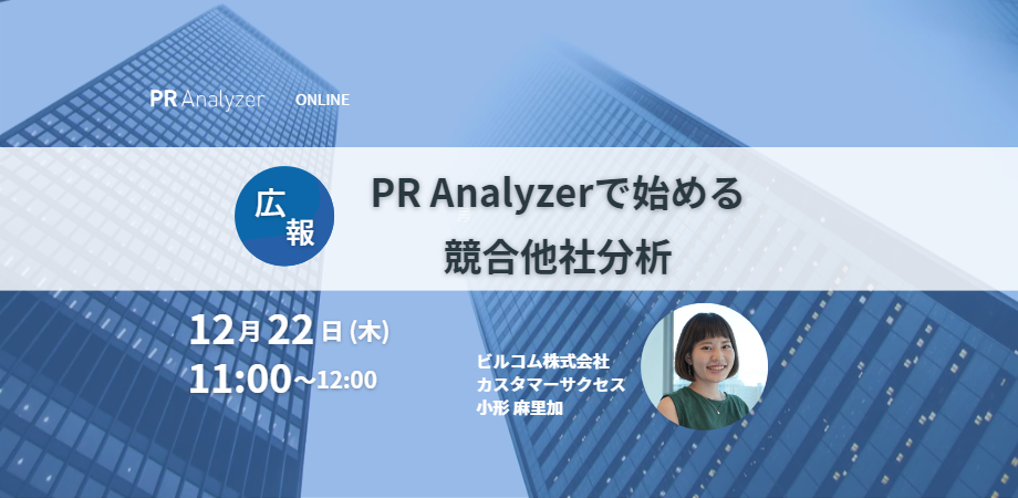 2023年に向けて～PR Analyzerで始める他社分析 | 広報・PR効果測定ツール | PR Analyzer | リーチ数・広告換算費を自動計測