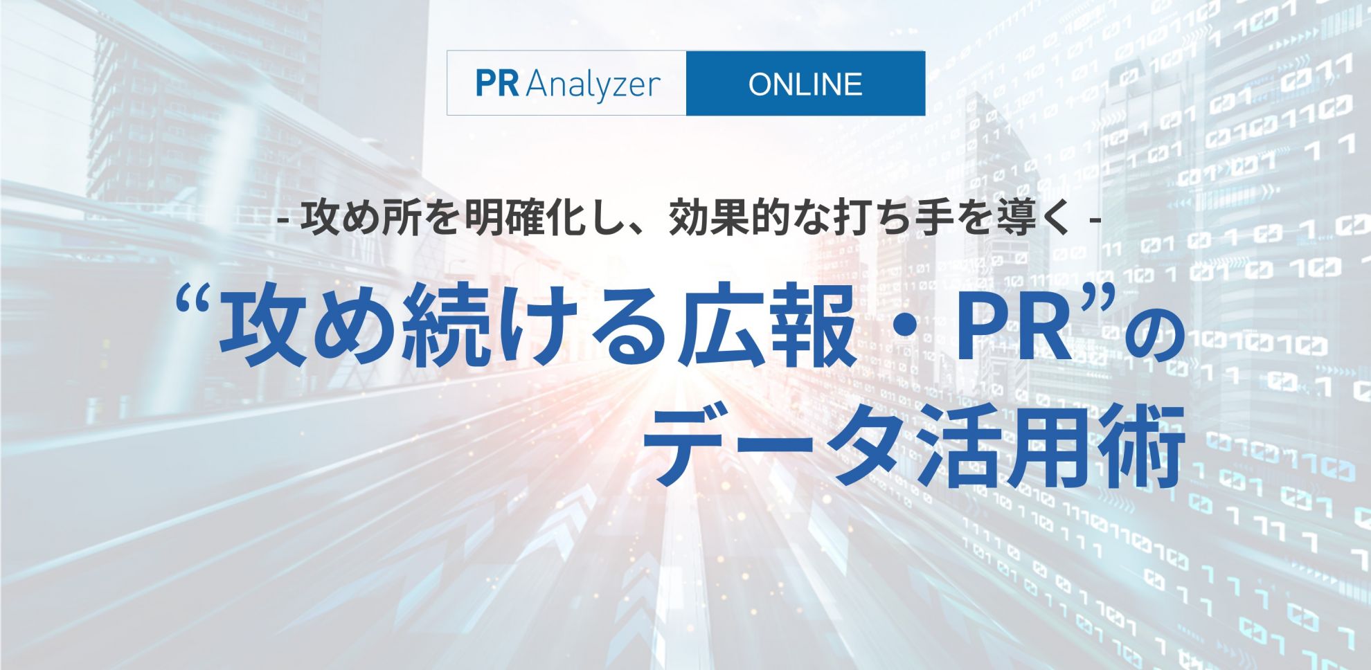 “攻め続ける広報・PR”のデータ活用術 ~ 攻め所を明確化し、効果的な打ち手を導く | PR Analyzer セミナー