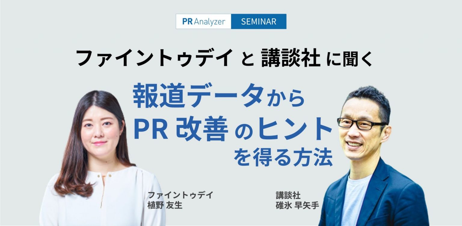 SEMINAR | 広報・PR効果測定ツール | PR Analyzer | リーチ数・広告換算費を自動計測
