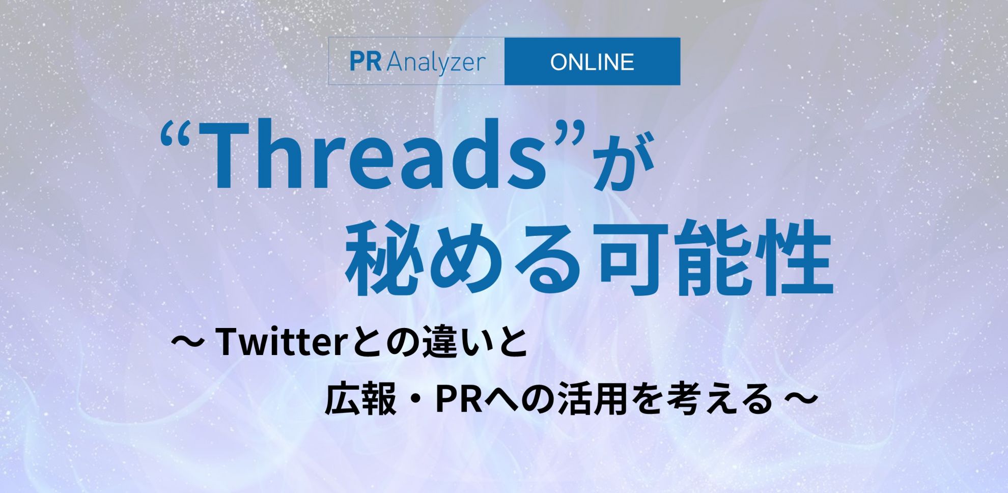 Threadsが秘める可能性 〜 Twitterとの違いと広報・PRへの活用を考える | 広報・PR効果測定ツール | PR Analyzer ...