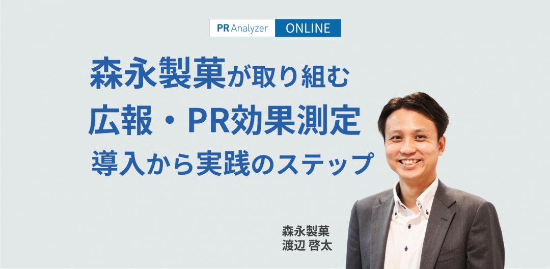 SEMINAR | 広報・PR効果測定ツール | PR Analyzer | リーチ数・広告換算費を自動計測