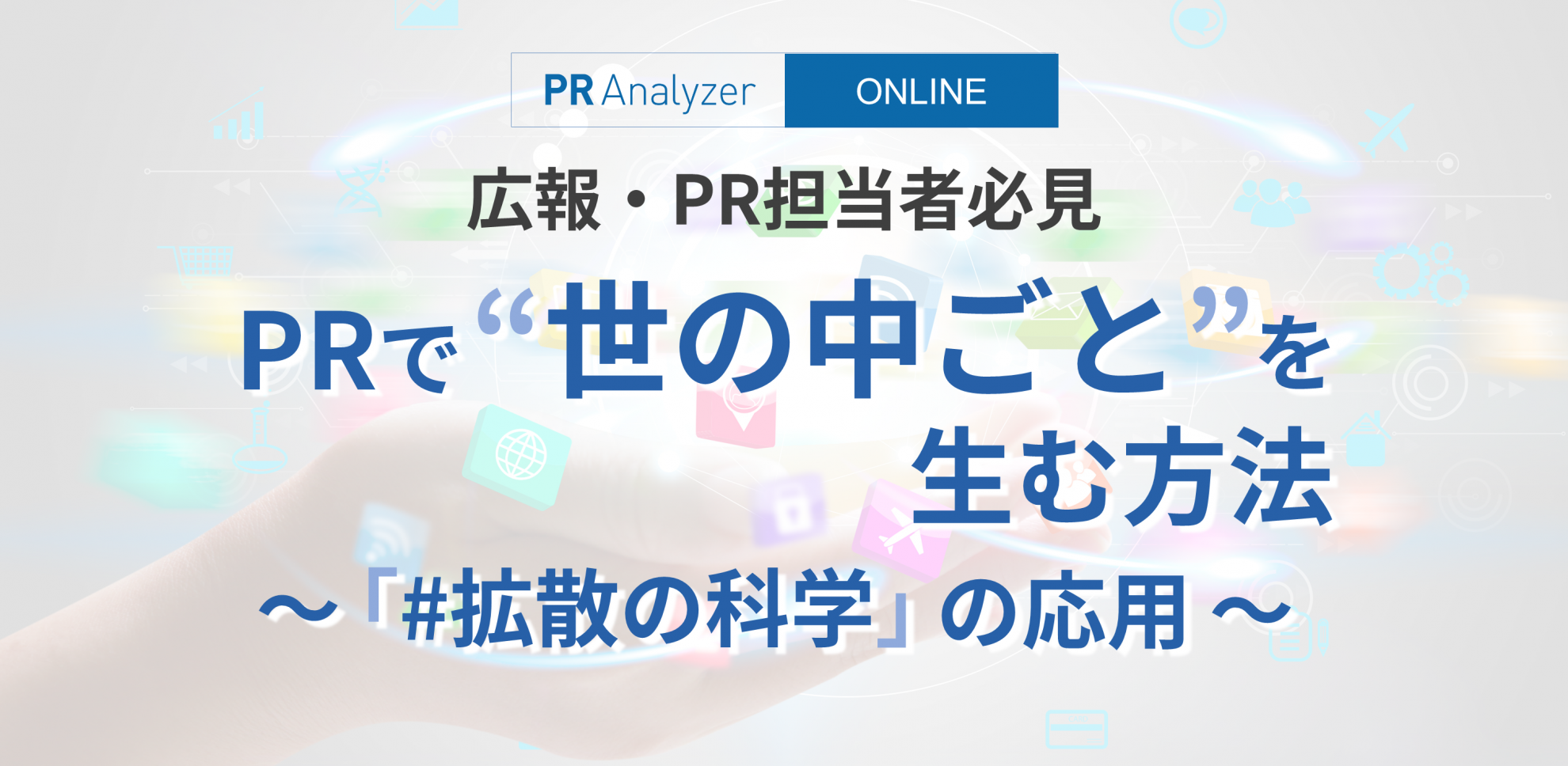 PRで“世の中ごと”を生む方法 ～「#拡散の科学」の応用 | PR Analyzer セミナー
